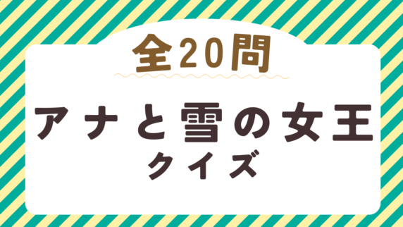 【全20問】『アナと雪の女王』クイズ ディズニーアニメクイズ Frozen | まんぷくクイズ